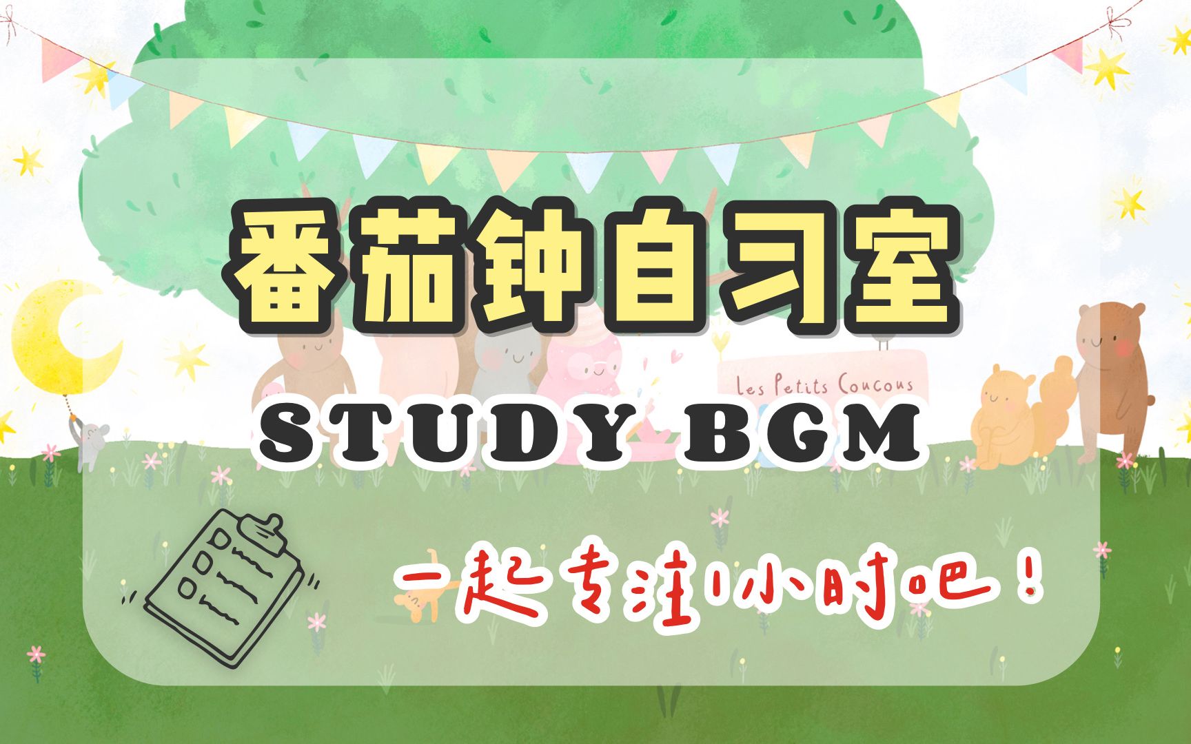 【番茄钟自习室 (含计时器)】1小时时长的安静学习/阅读/静心 STUDY ...