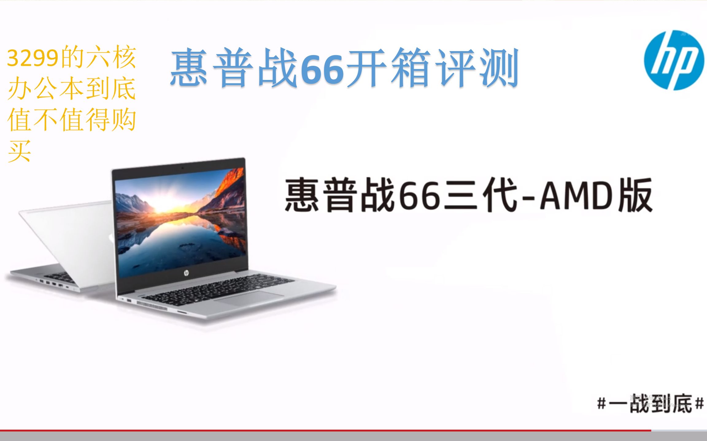 惠普战66三代-AMD版开箱评测