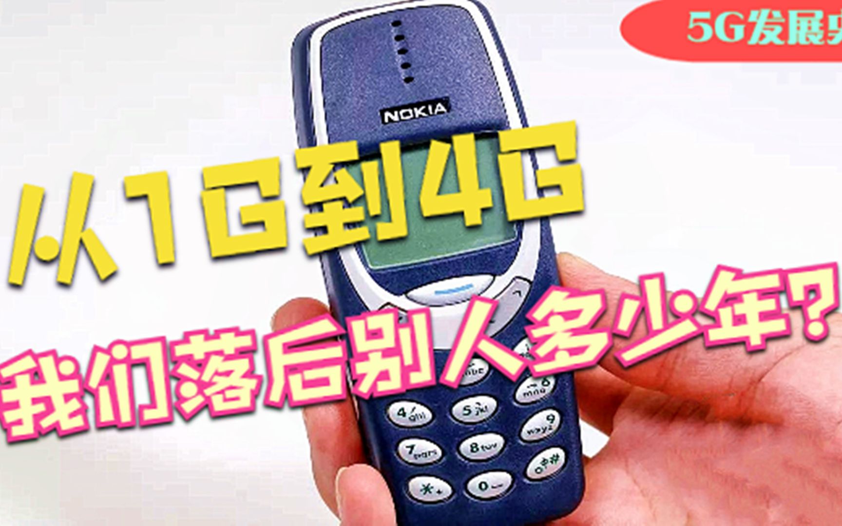 中西通讯技术对比:从1G到4G,中国落后别人多少年?