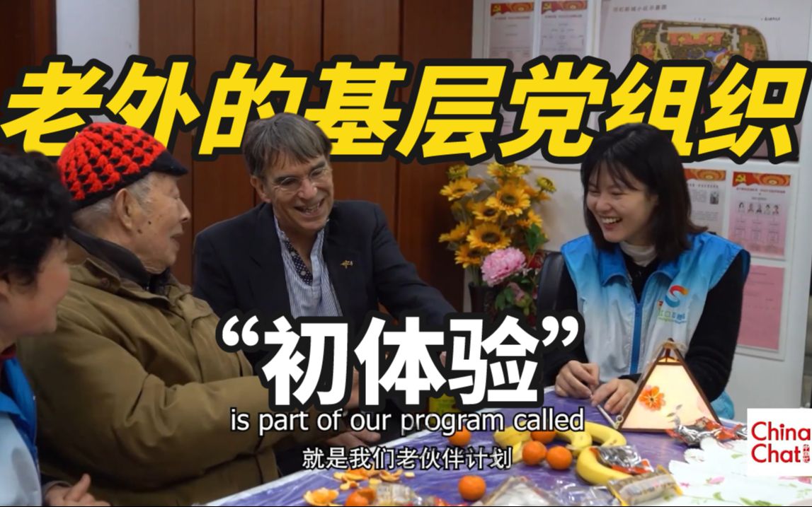 中国说:有点儿新鲜!老外的基层党组织“初体验”