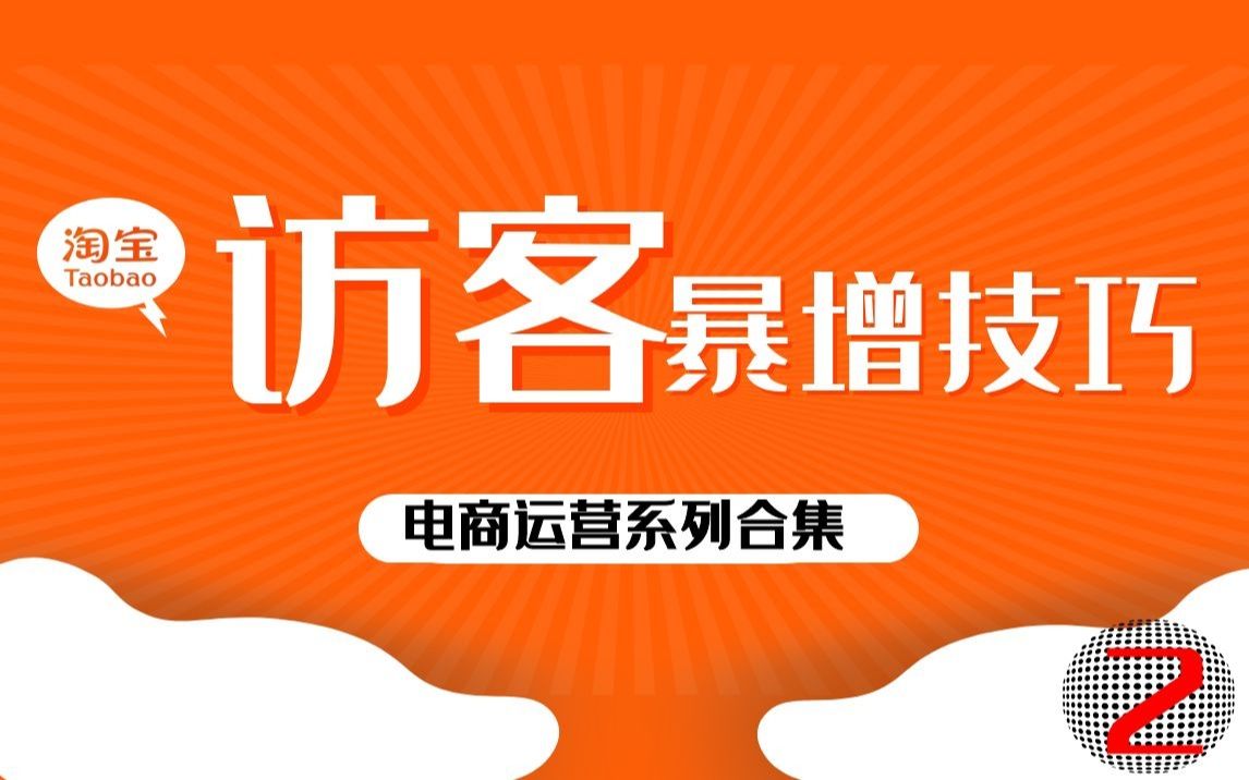 淘宝新手教程——淘宝店铺没有访客怎么办?几个技巧教你轻松提高...