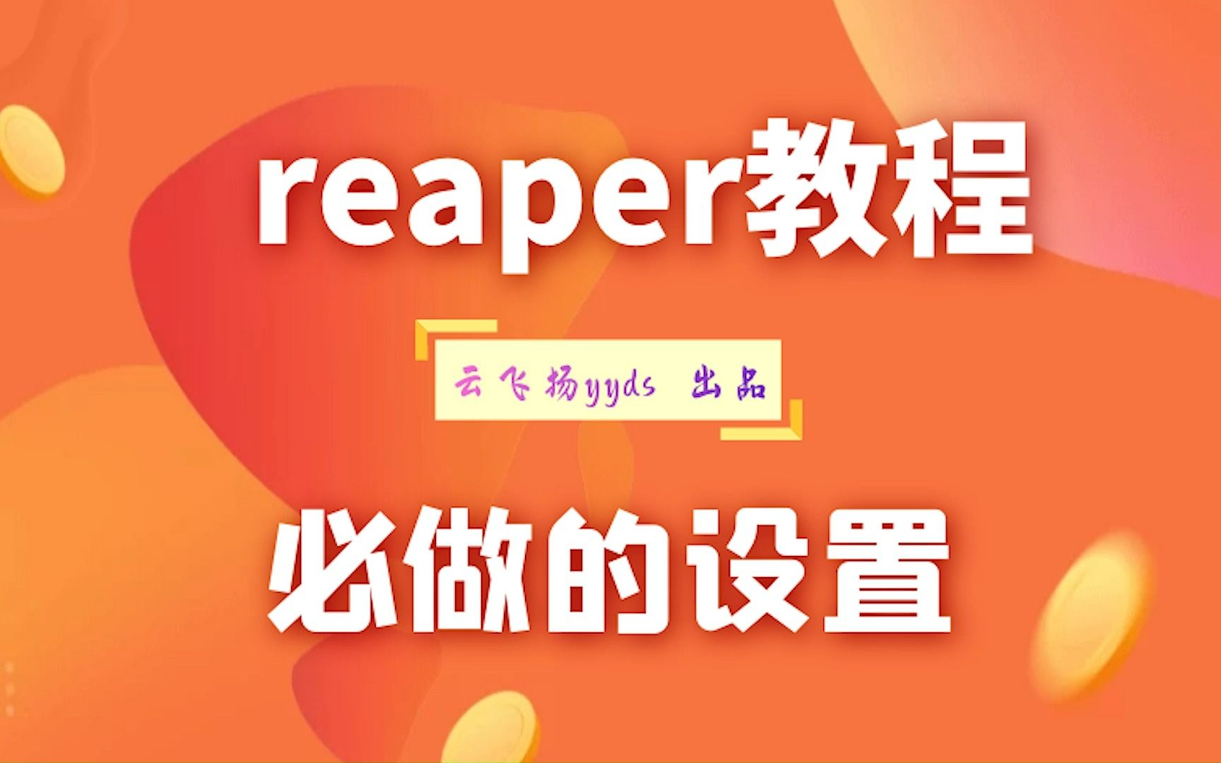 【必备的2个设置】reaper基础教程-无废话系列