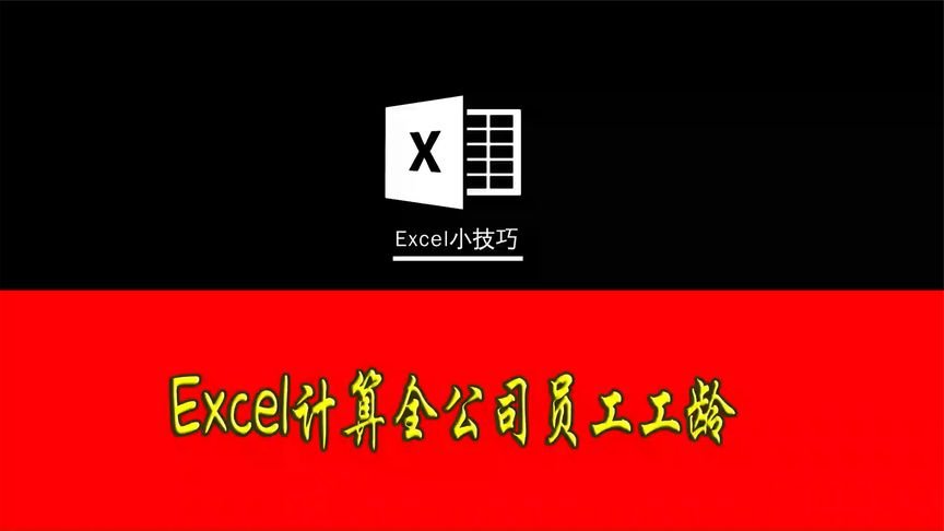 68.Excel小技巧,Excel计算全公司员工工龄