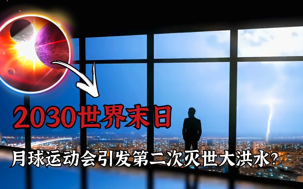 科学家再次发声,为什么说2030年是地球末日年?