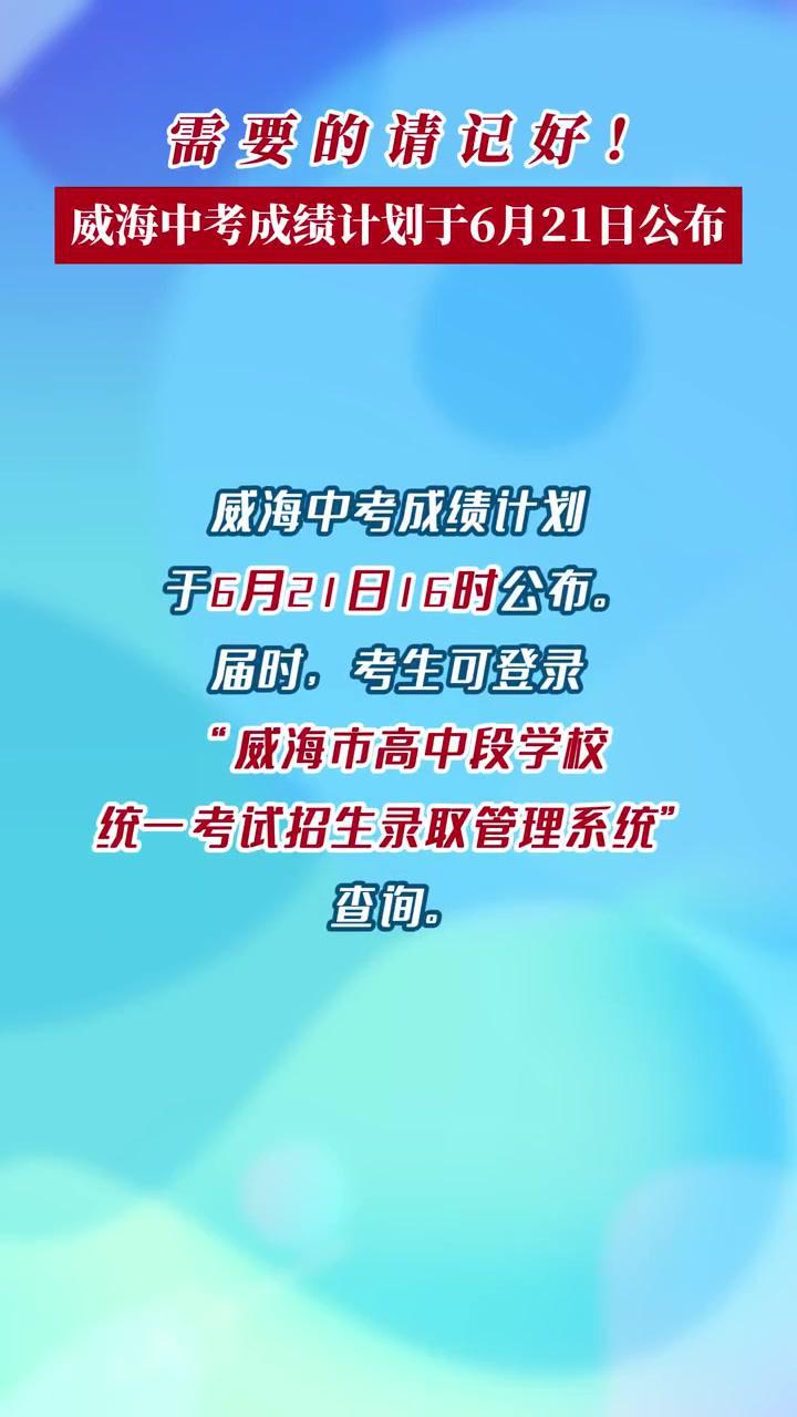 需要的请记好!威海中考成绩计划于6月21日公布#威海#中考