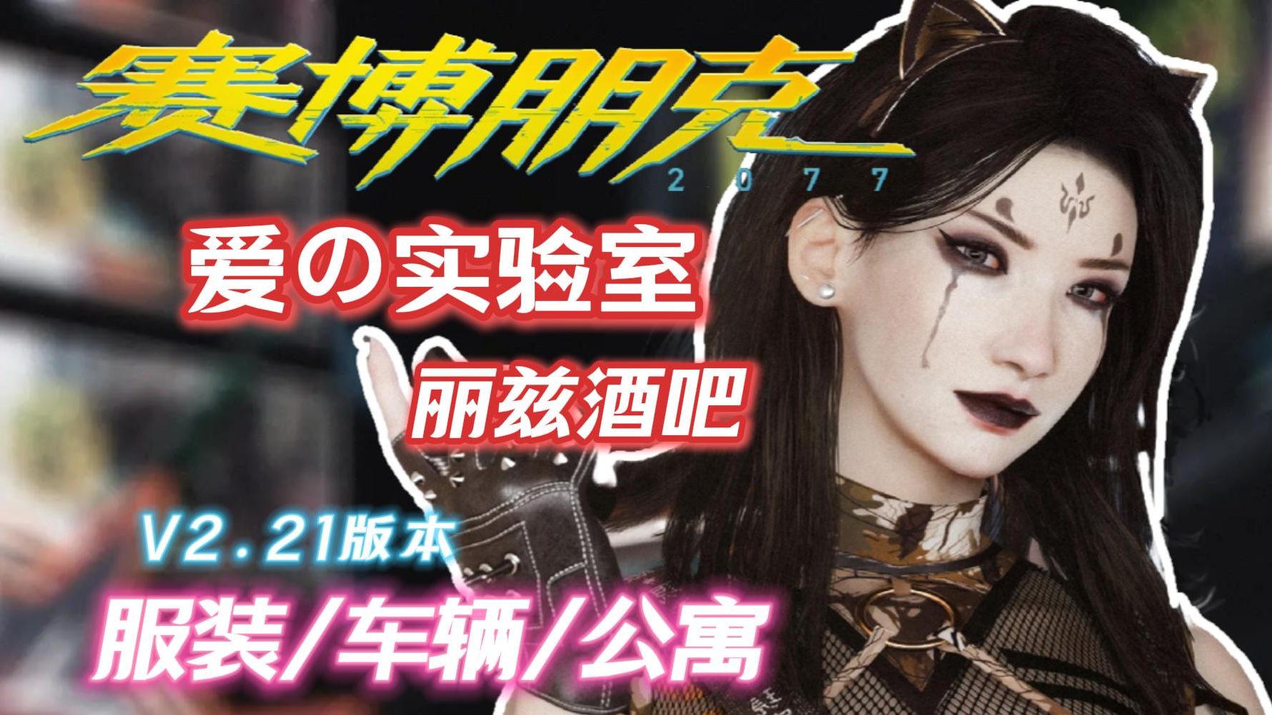 【赛博朋克2077】最新V2.21版本900+MOD整合包!(上千件服装+全新...