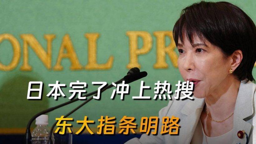 "日本完了"冲上热搜,高市早苗最大"遗憾"曝光,东大指条明路