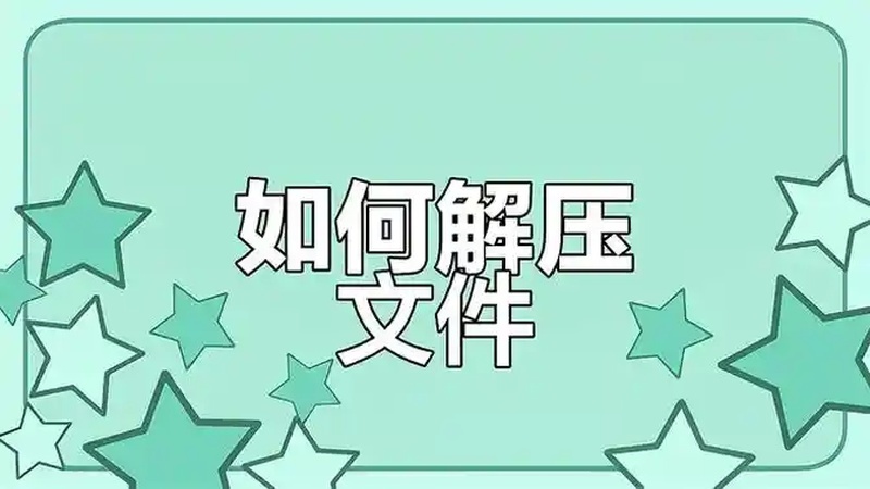解压缩软件推荐与使用技巧