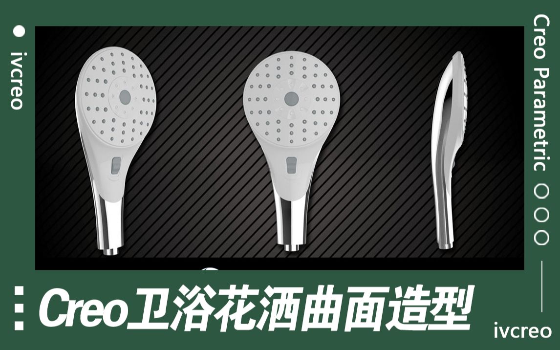 Creo/Proe卫浴花洒曲面造型实例教程-一加一学院