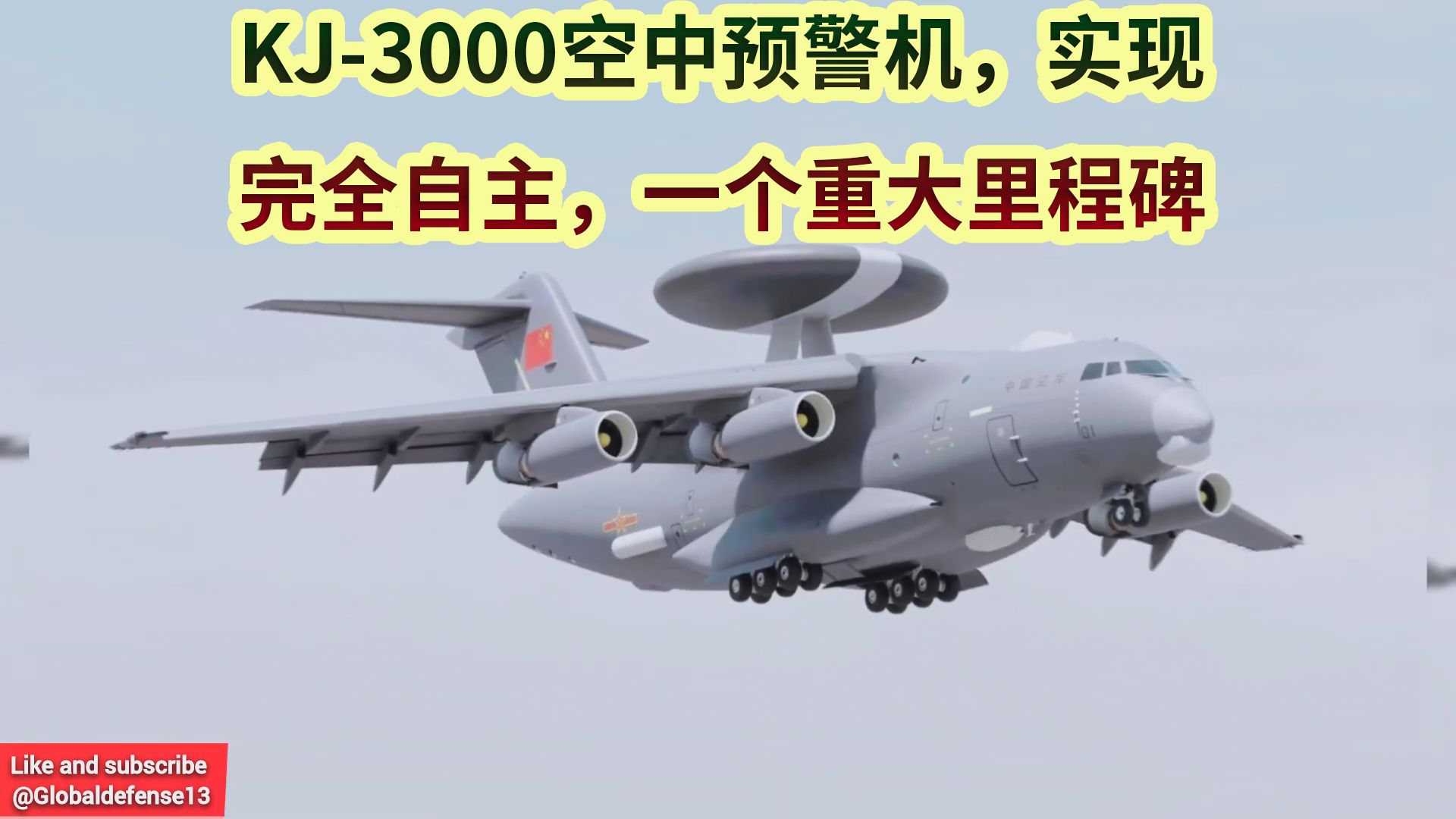 KJ-3000空中预警机与指挥系统,生产和维护实现完全自主,标志着中国...