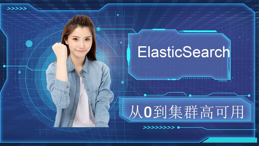 ElasticSearch——从0到集群高可用