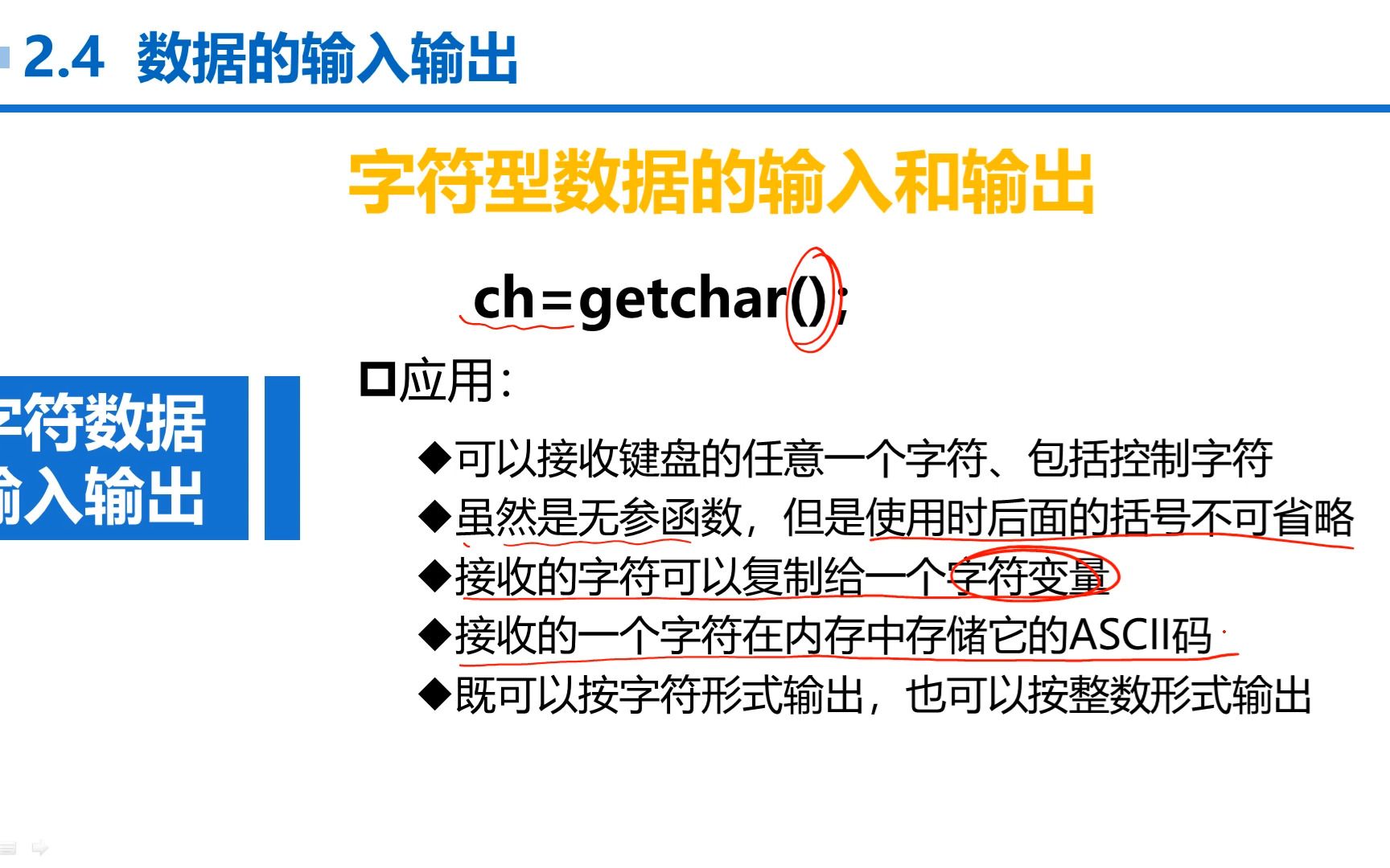 ...C语言(第1版)】C语言 第2章 顺序结构 2-4-13 字符输入函数getchar()
