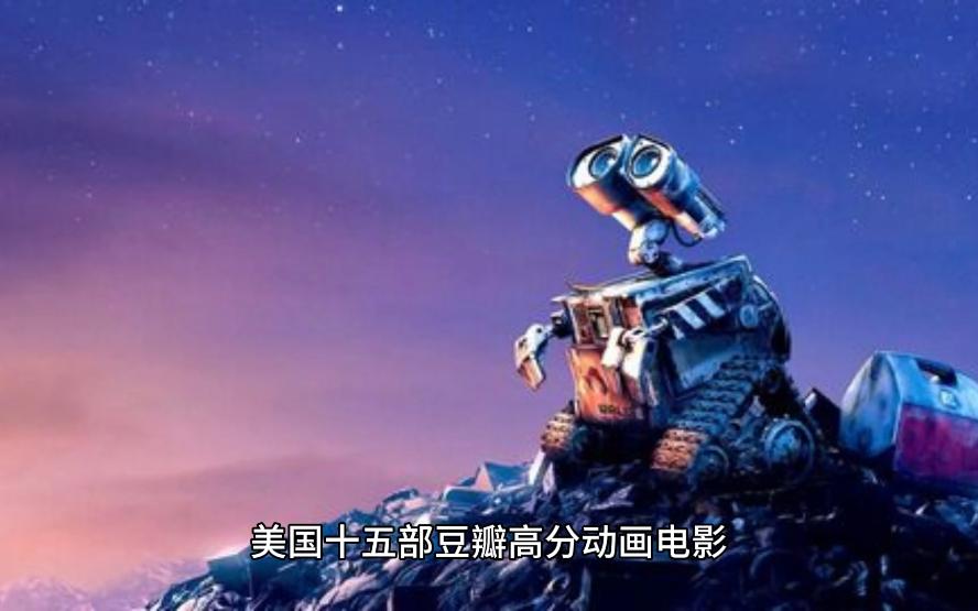 美国十五部豆瓣高分动画电影