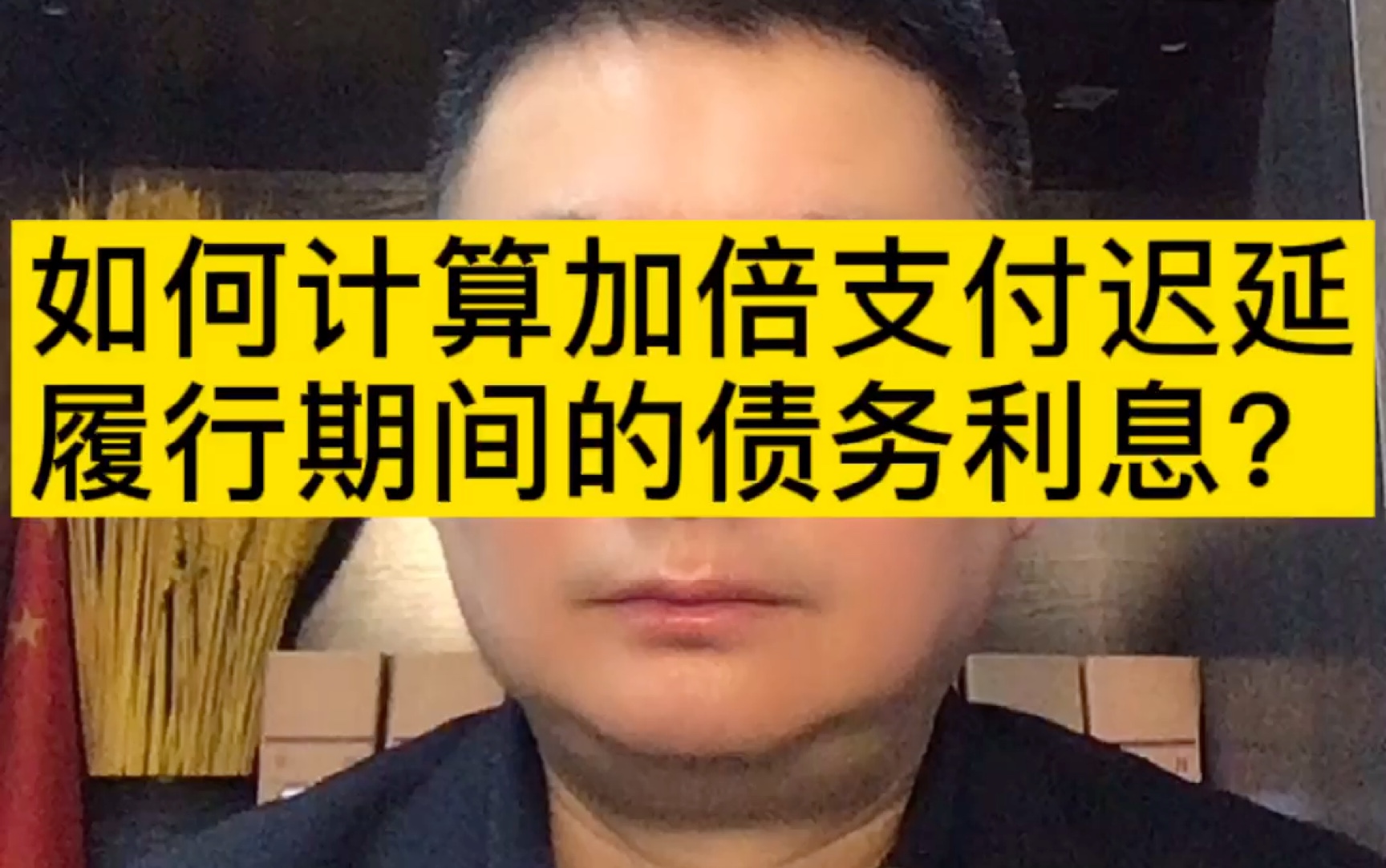 成都律师谈如何计算加倍支付迟延履行期间的债务利息