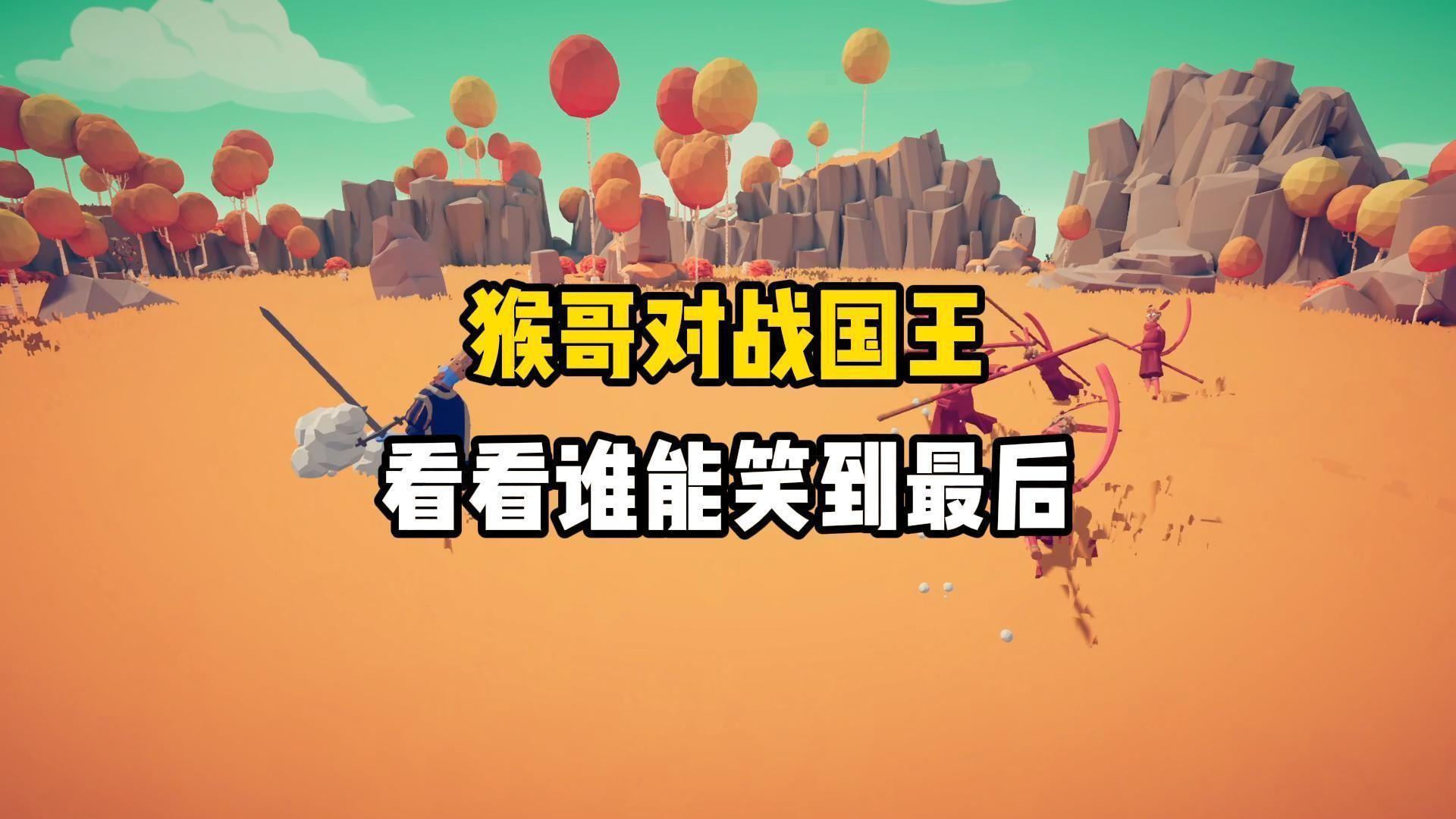 全面战争模拟器:猴哥对战国王,看看谁能笑到最后 全面战争模拟器:猴哥...