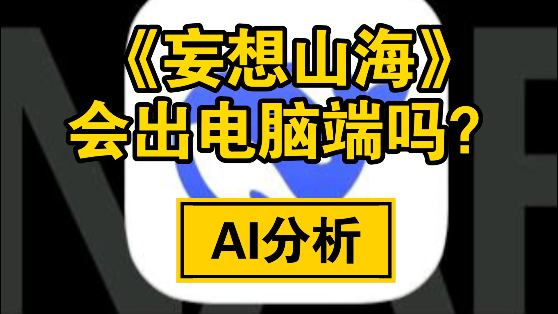 《妄想山海》会出电脑端吗?AI分析_哔哩哔哩bilibili_演示