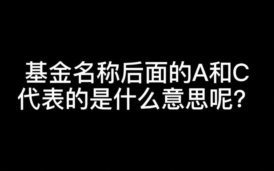 #基金第4话#基金名称后面的A和C代表的是什么意思呢?