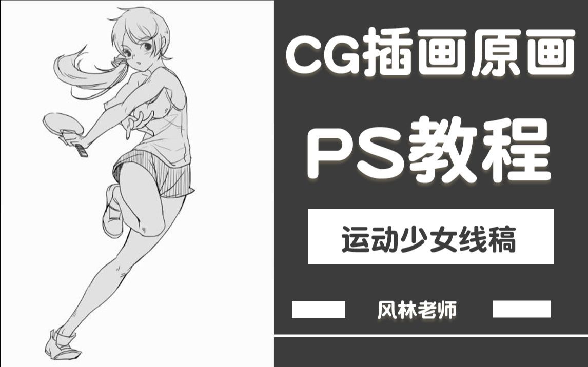 CG插画/原画PS教程—小白:大佬怎么画线稿?大佬说有手就行!