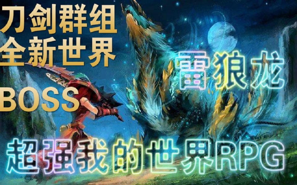 刀剑群组|我的世界RPG|超强BOSS讨伐