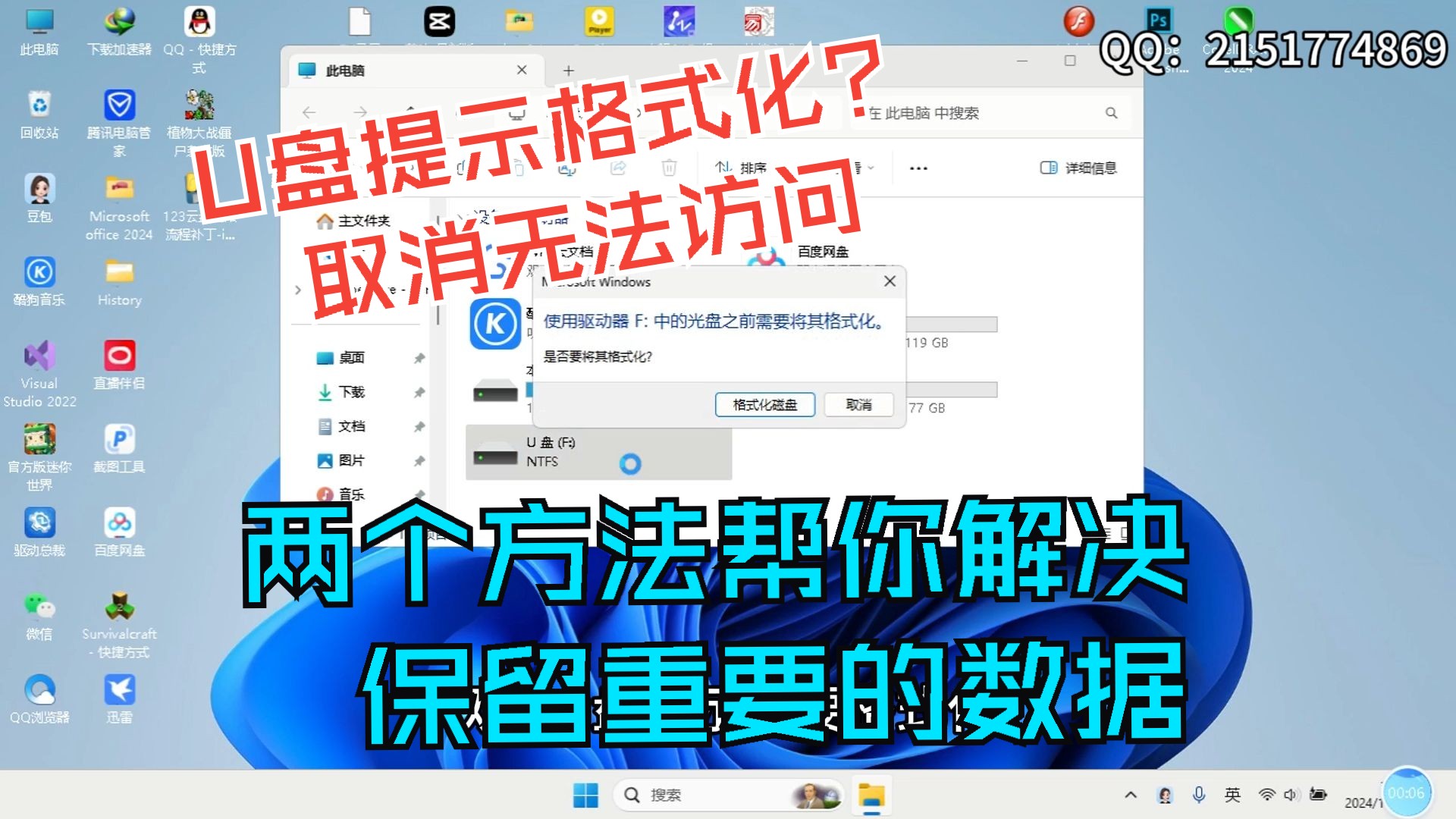 插上U盘提示“格式化,取消无法访问”?也不现实容量,这期两个方案...