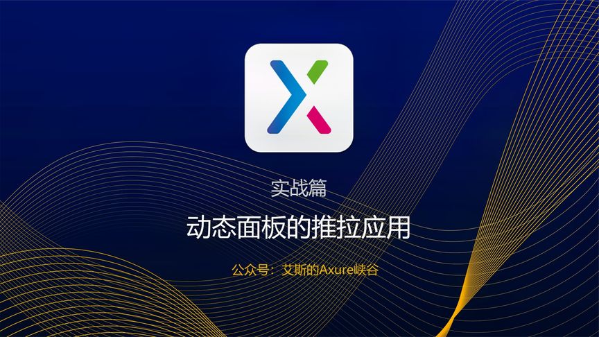 Axure教程:状态面板切换及推拉实战应用