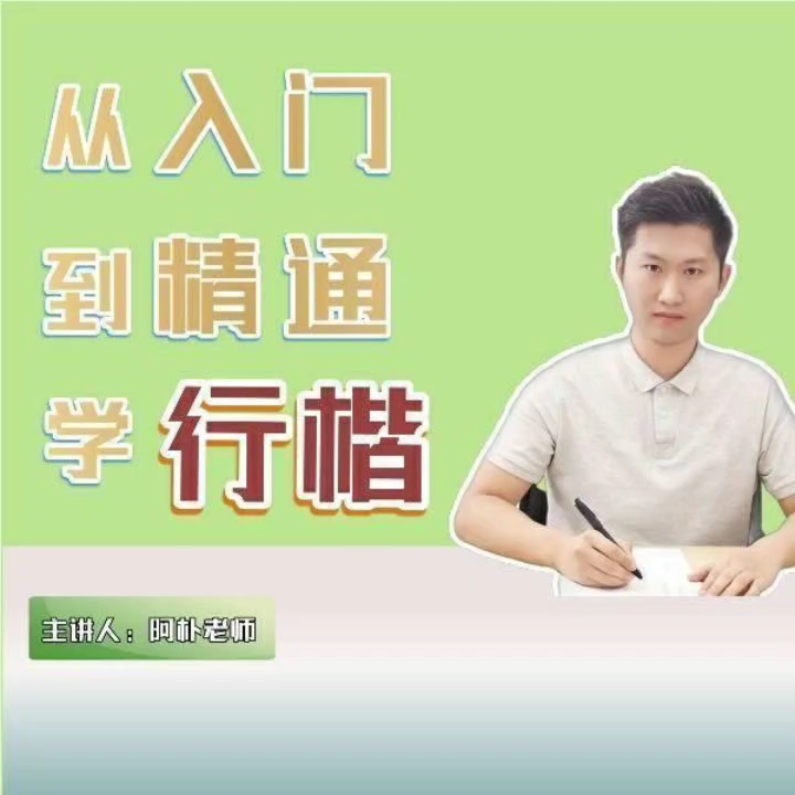 阿朴行楷 入门到精通练字课