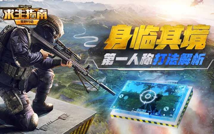 【马虎解说】荒野新版第一人称视角模式解析