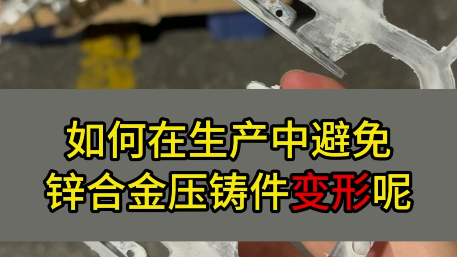 压铸大神私藏秘籍:教你搞定锌合金压铸件变形