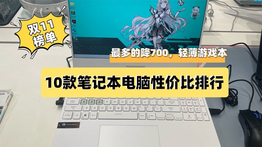 双十一电脑可以便宜多少,10款笔记本电脑性价比排行,轻薄游戏本