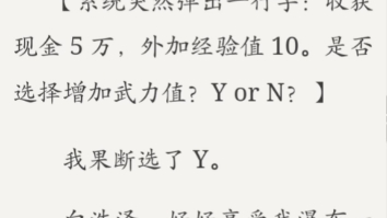 被霸凌后,我绑定了霸凌系统。我霸凌的人越渣,我得到的奖励越多。