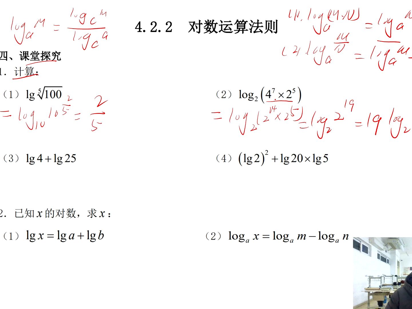 4.2.2对数运算法则