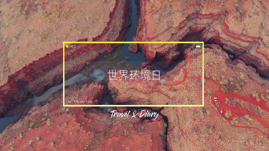 世界环境日 #爱护环境 #世界环境日 #寻找最美旅行地