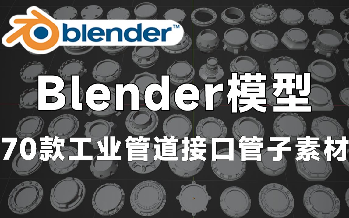 精品Blender五金管道接口3D模型,包含70款工业管道接口管子素材合集...