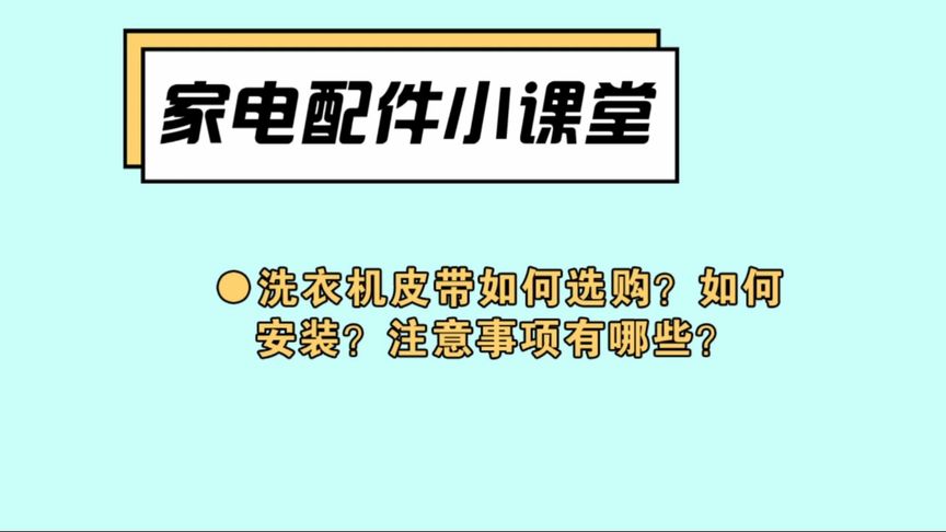 洗衣机皮带如何选购?皮带如何安装?注意事项是什么?