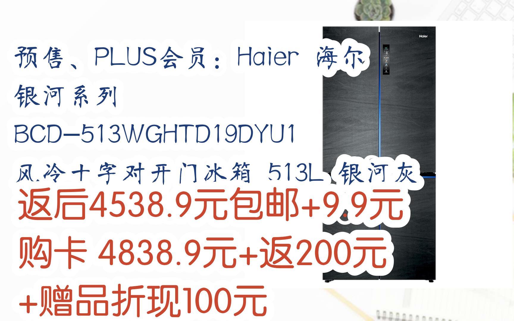 【双十二优惠清单】预售、PLUS会员:Haier 海尔 银河系列 BCD-513...