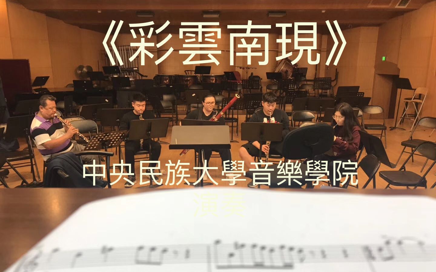 YUNNAN《彩雲南現》——中央民族大學音樂學院「樂音」雙簧管室內...