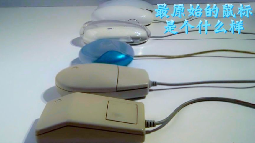 最原始的鼠标是个什么样 3分钟了解苹果鼠标的进化史