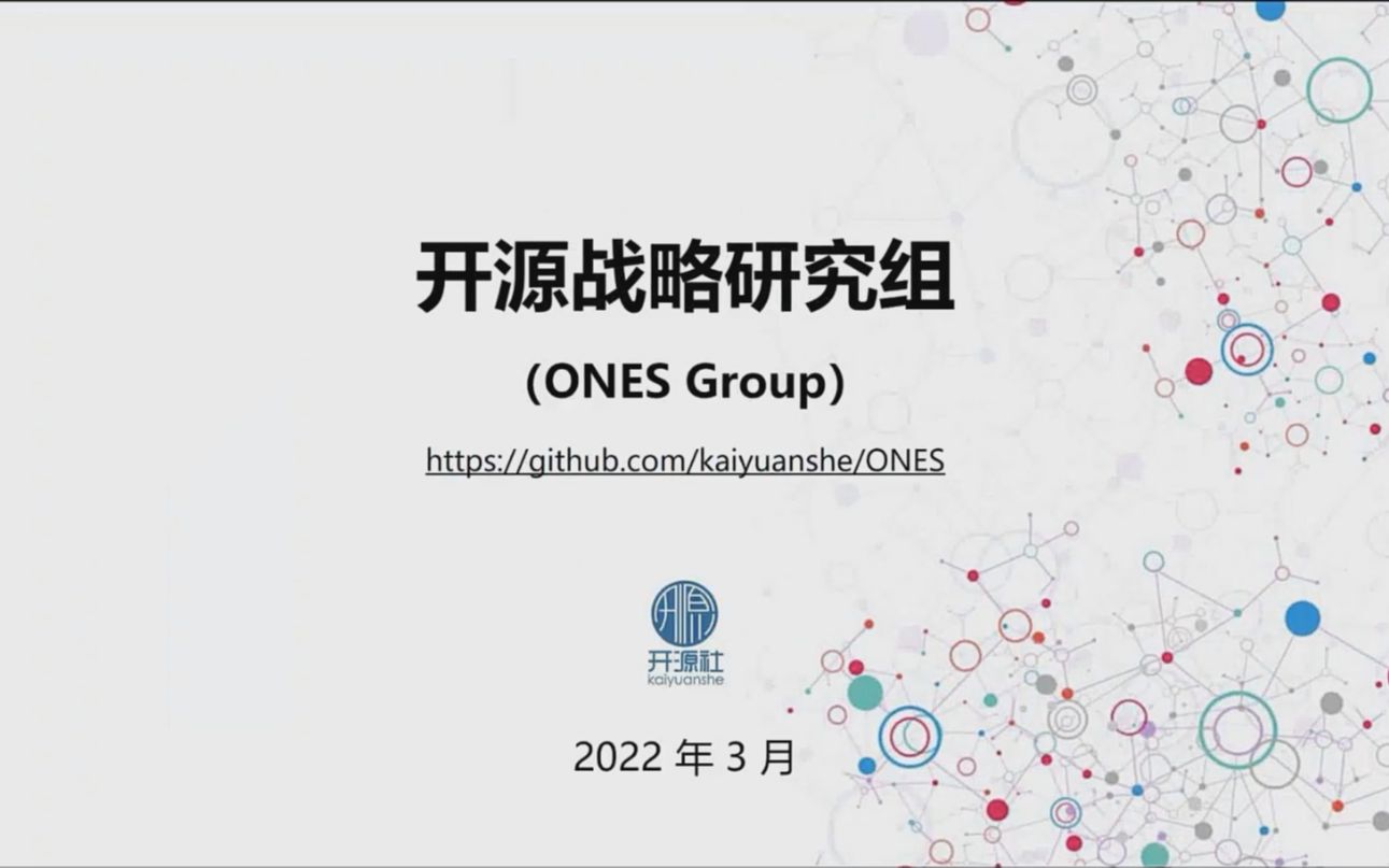 【开源战略研究组】ONES Group 双周例会第一次会议