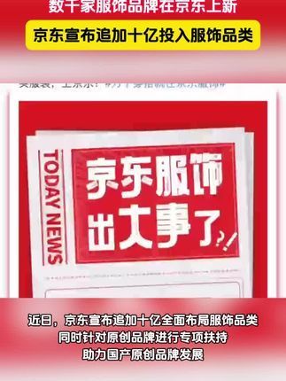 #京东斥资10个亿主攻卖服装 京东又大手笔了!宣布斥资十亿全面布局...