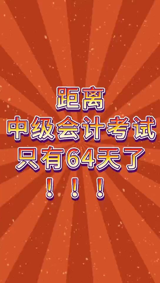 2020年中级会计考试必看!
