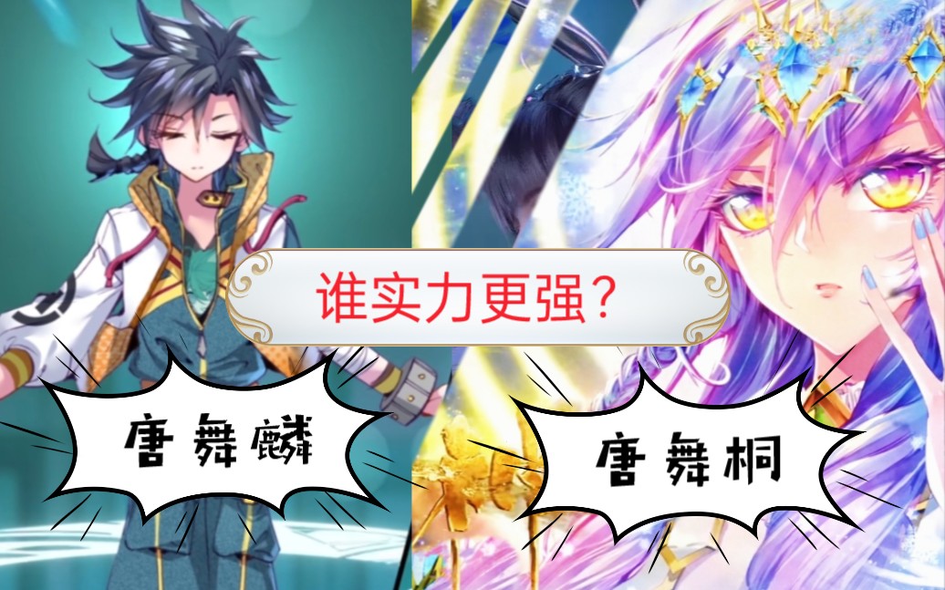 同样是唐三的孩子,唐舞桐万千宠爱,无忧无虑,唐舞麟受尽苦难,废武魂...