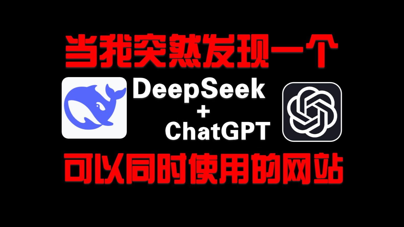 共享站Grok-3、GPT-4.5、满血版DeepSeek-R1无缝切换使用,点击...