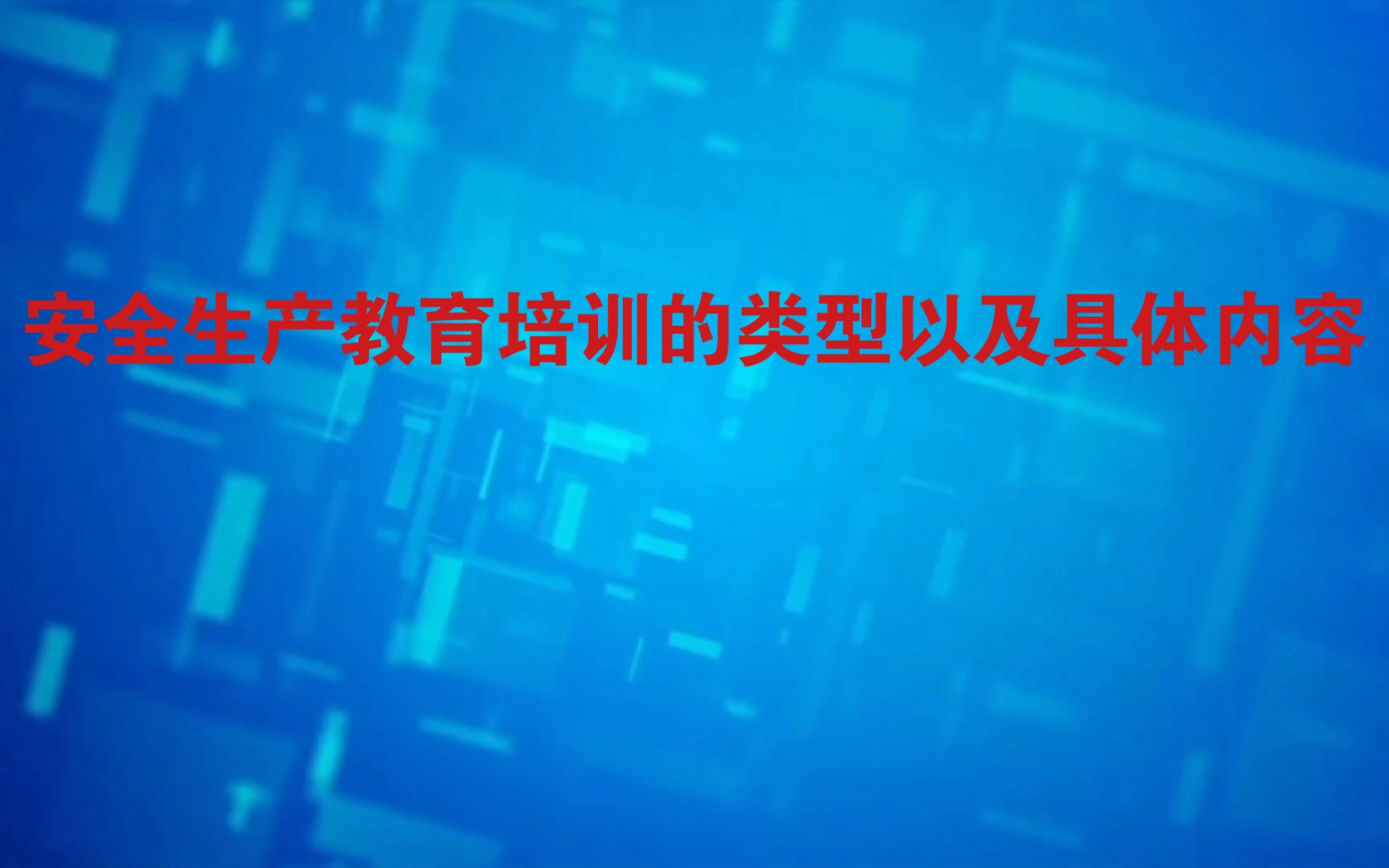 安全生产教育培训的类型以及具体内容