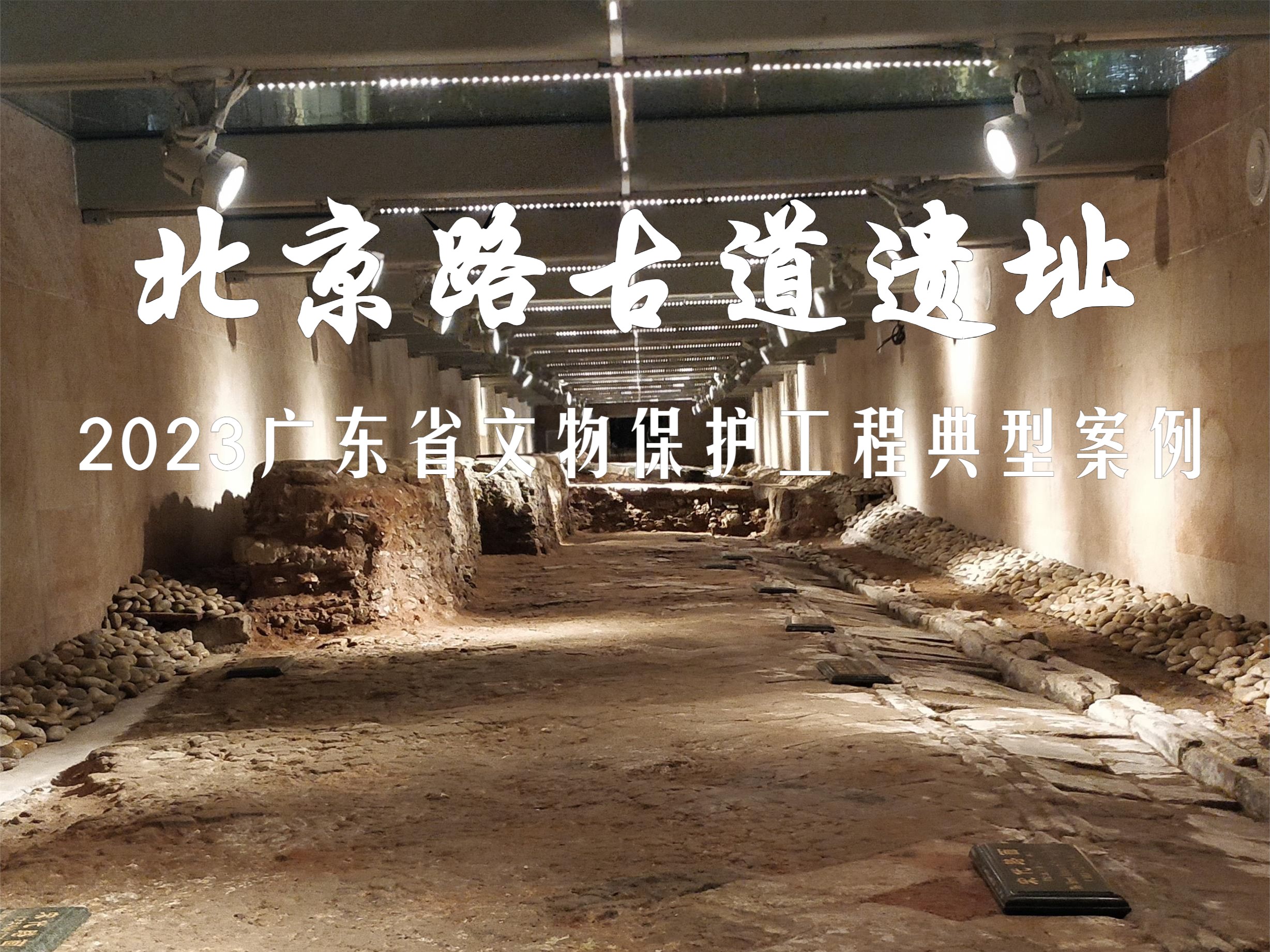 2023广东省文物保护工程典型案例-北京路古道遗址保护工程