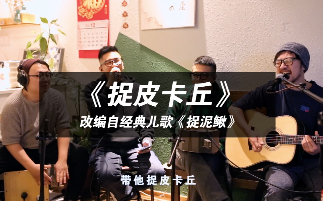 大人才需要儿歌和游戏!成人儿歌《捉皮卡丘》改编自经典的捉泥鳅