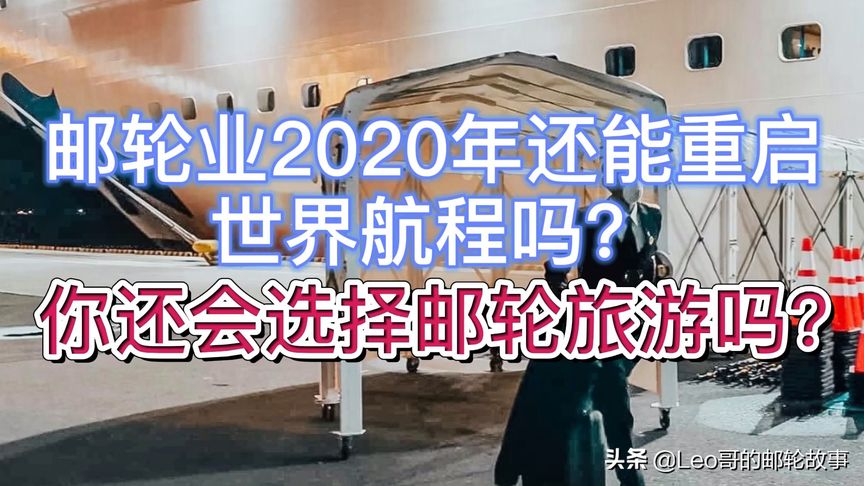 邮轮业今年还能重启航程吗?你还会来邮轮旅行吗?
