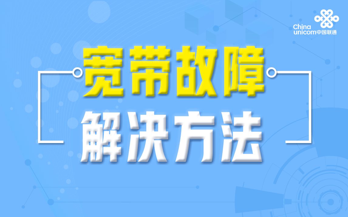 不可不知的宽带故障解决办法