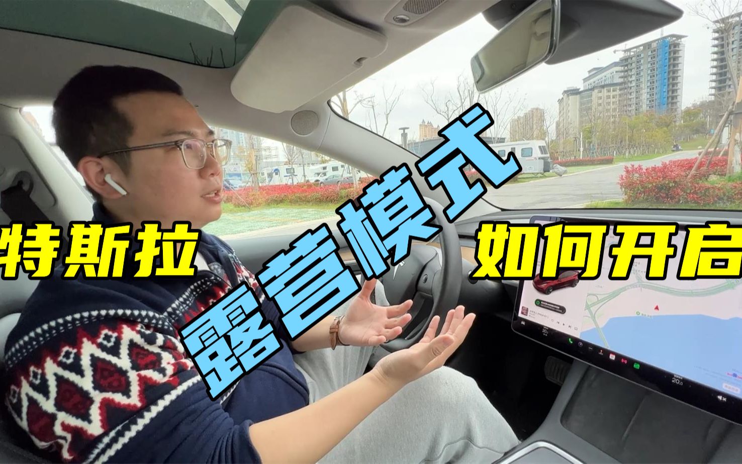 特斯拉露营模式如何开启?一键进入休憩模式