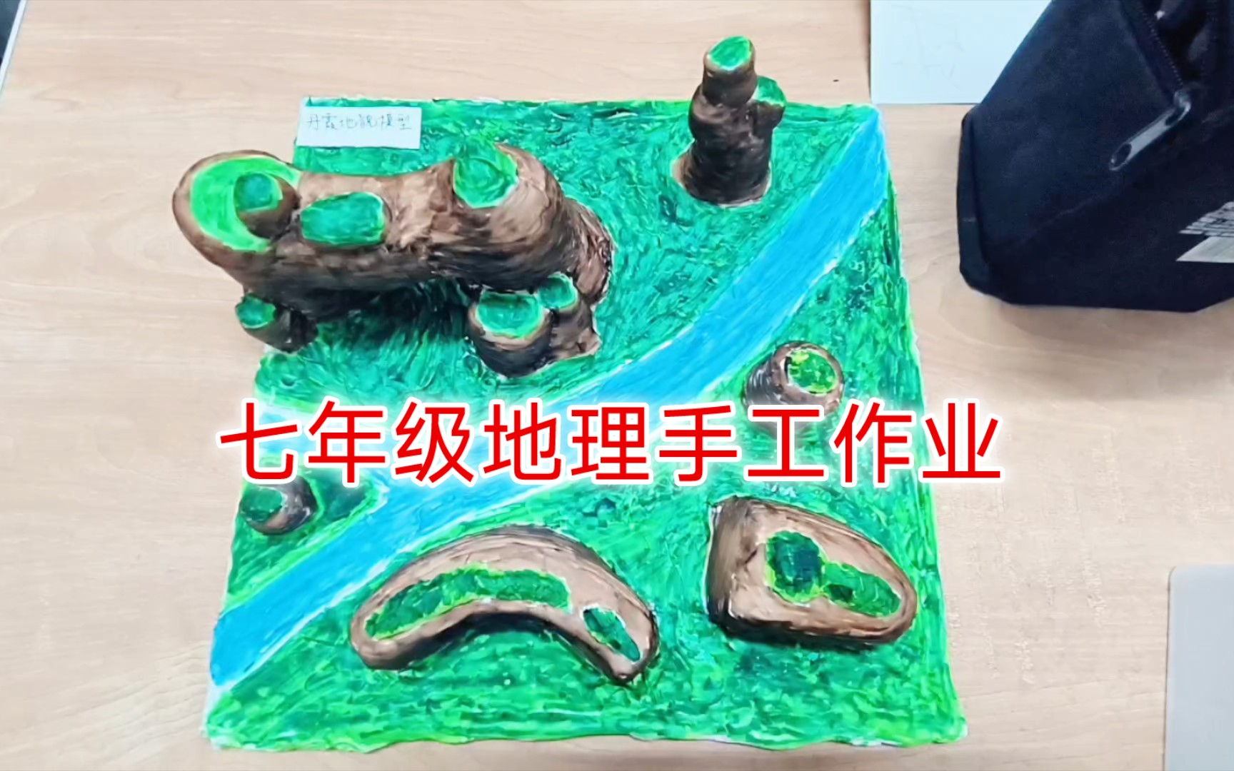 七年级地理手工作业:丹霞地貌模型,虽然不太理想,但已经尽力了