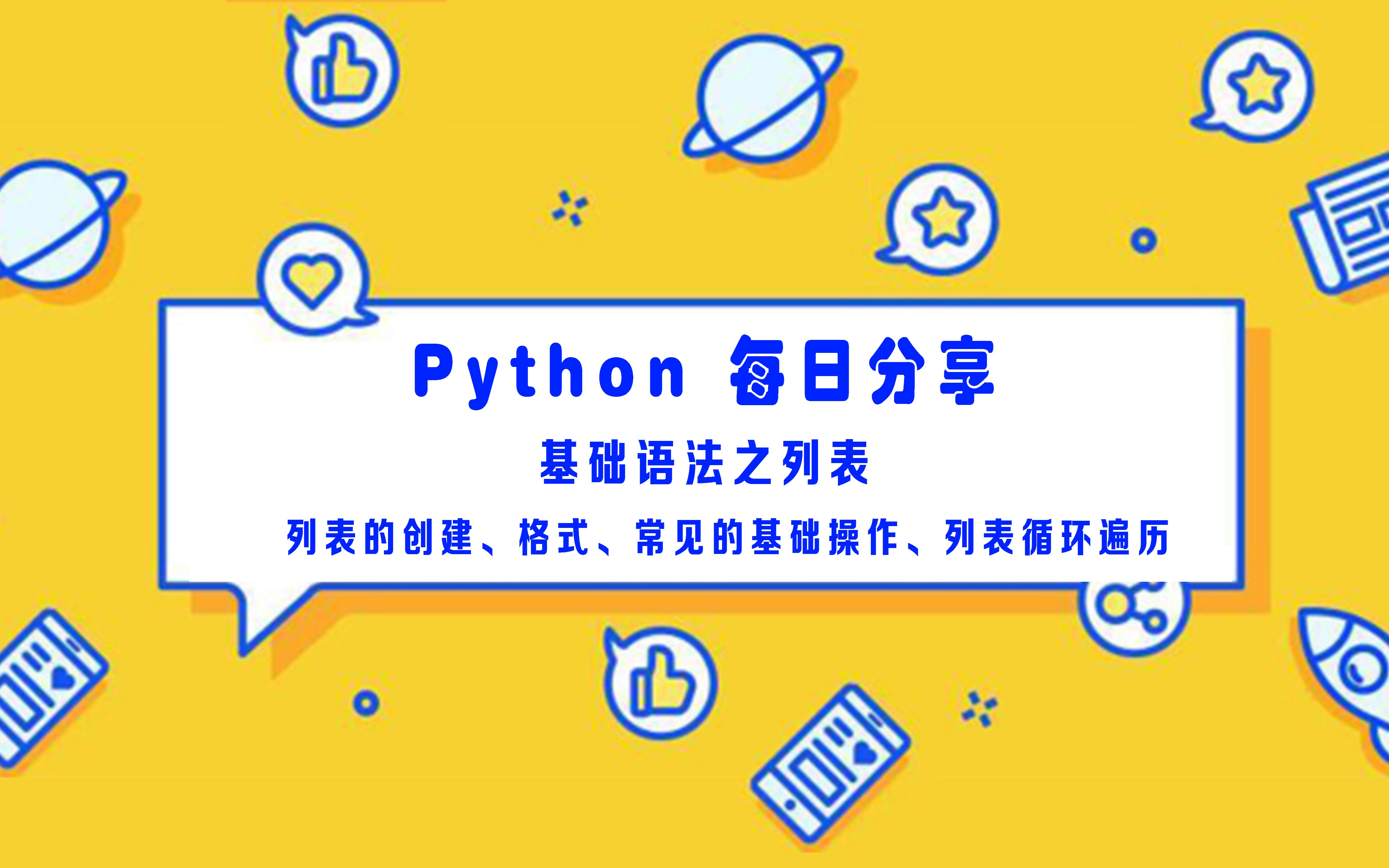 python基础语法之列表